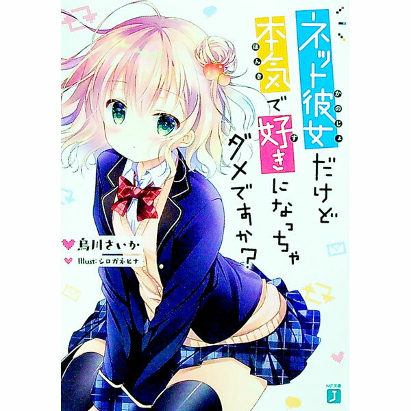 &nbsp;&nbsp;&nbsp; ネット彼女だけど本気で好きになっちゃダメですか？ 文庫 の詳細 カテゴリ: 中古本 ジャンル: 文芸 ライトノベル　男性向け 出版社: KADOKAWA レーベル: MF文庫J 作者: 烏川さいか カナ...