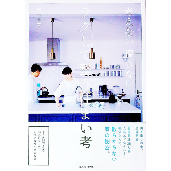 &nbsp;&nbsp;&nbsp; 考えない探さないラクして整う住まい考 単行本 の詳細 何をどう選び、どこにどう置く？　人気エッセイストが散らからない家の秘密を教えます。「ラクな家を考える」「収納は簡単でいい」「ものの量はちょっと少なめ...