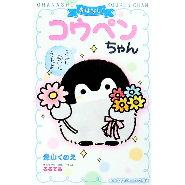 &nbsp;&nbsp;&nbsp; おはなし！コウペンちゃん 新書 の詳細 ちょっぴり心が疲れたある日、コウペンちゃんが「えらい！」とほめにきてくれて！？　がんばっているすべての人におくる、かわいくて泣ける5つの癒やしの物語。Twitte...