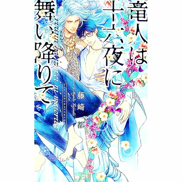 &nbsp;&nbsp;&nbsp; 竜人は十六夜に舞い降りて 新書 の詳細 カテゴリ: 中古本 ジャンル: 文芸 ボーイズラブ 出版社: 幻冬舎コミックス レーベル: リンクスロマンス 作者: 藤崎都 カナ: リュウジンハイザヨイニマイオ...