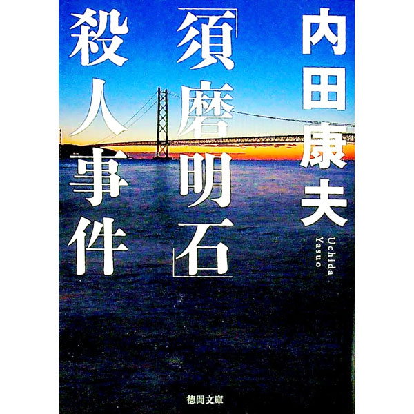 &nbsp;&nbsp;&nbsp; 「須磨明石」殺人事件　【新装版】 文庫 の詳細 カテゴリ: 中古本 ジャンル: 文芸 小説一般 出版社: 徳間書店 レーベル: 徳間文庫 作者: 内田康夫 カナ: スマアカシサツジンジケンシンソウバン ...
