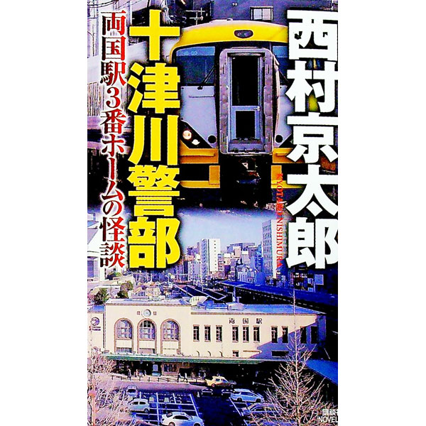 &nbsp;&nbsp;&nbsp; 十津川警部両国駅3番ホームの怪談 新書 の詳細 普段は使われていない両国駅3番ホームで、会社員の宮田と恋人の千里は指輪を拾う。ある理由から指輪の複製を依頼した宝石店の店員が殺害され、千里が行方不明に。十...