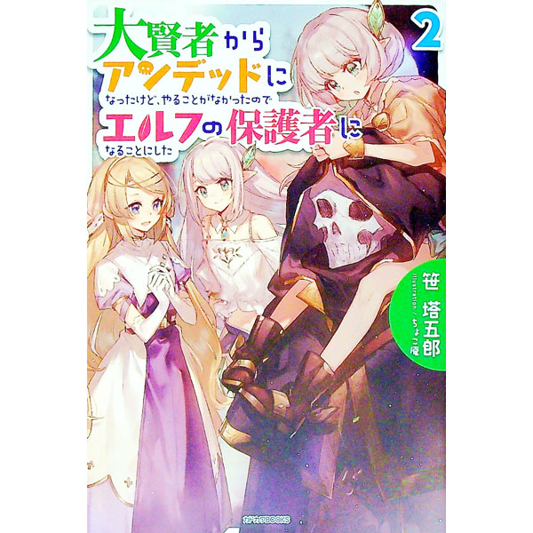 &nbsp;&nbsp;&nbsp; 大賢者からアンデッドになったけど、やることがなかったのでエルフの保護者になることにした 2 単行本 の詳細 露天風呂・温泉まんじゅう・泳げる大浴場−初めての連続に大はしゃぎのナリアたち。エリシアはそこで...