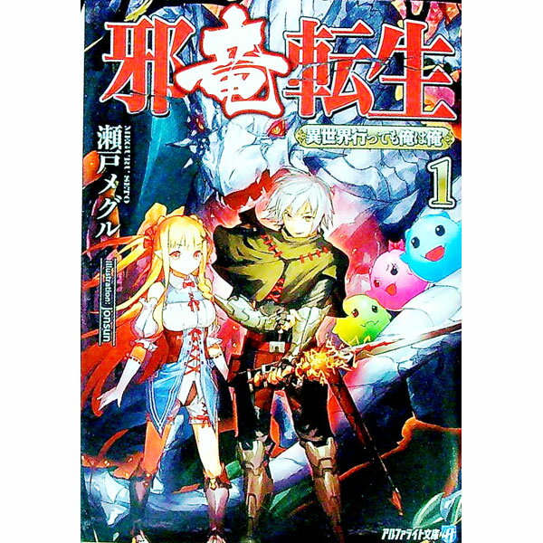 &nbsp;&nbsp;&nbsp; 邪竜転生 1 文庫 の詳細 ダメリーマンが転生したのは異世界最強の邪竜だった。邪竜を慕うスライムたちを殺した魔王の配下が隠し持っていたアメを食べると、白銀に輝く竜体が人間の体になってしまった。しばらく異...