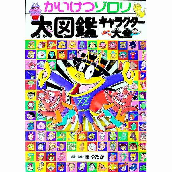 &nbsp;&nbsp;&nbsp; かいけつゾロリ大図鑑キャラクター大全 単行本 の詳細 ゾロリ、イシシ、ノシシをはじめ、ライバルからヒロイン、旅の途中で出会った人たちまで、「かいけつゾロリ」シリーズに登場した全キャラクターを紹介。誕生秘...