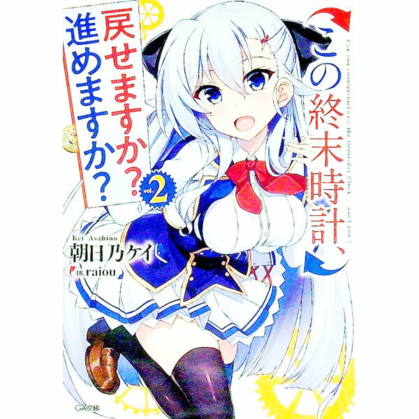&nbsp;&nbsp;&nbsp; この終末時計、戻せますか？　進めますか？ 2 文庫 の詳細 カテゴリ: 中古本 ジャンル: 文芸 ライトノベル　男性向け 出版社: ソフトバンククリエイティブ レーベル: GA文庫 作者: 朝日乃ケイ ...
