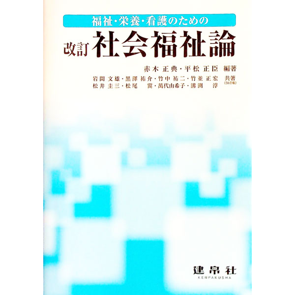 &nbsp;&nbsp;&nbsp; 福祉・栄養・看護のための社会福祉論 単行本 の詳細 「貧困と社会福祉」など福祉の領域について人々の生活という視点から説明し、社会福祉の基礎理解、子どもと家庭の福祉、障害者の福祉を取り上げる。また、地域福...