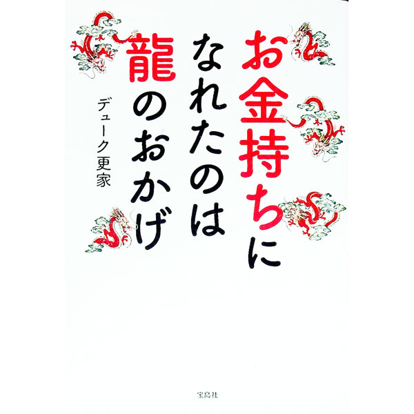 &nbsp;&nbsp;&nbsp; お金持ちになれたのは竜のおかげ 単行本 の詳細 借金地獄から超セレブ生活へ。人間の運気の後押しをしてくれる“竜”を自分の中に呼び込んで人生が激変した著者が、その半生とともに、自身が実践する竜とのつながり...