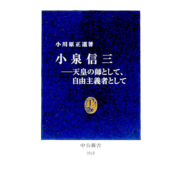 &nbsp;&nbsp;&nbsp; 小泉信三 新書 の詳細 戦前はマルクス主義批判の知識人、戦後は皇太子教育の全権委任者として知られた小泉信三。国家主義の台頭、戦争、敗戦という激動の中、国家のあり方を問い続け、オールド・リベラリストの生き...