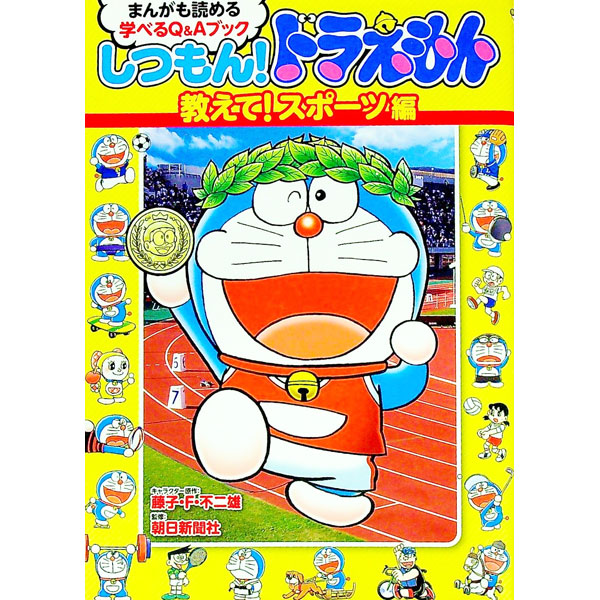&nbsp;&nbsp;&nbsp; しつもん！ドラえもん 教えて！スポーツ編 単行本 の詳細 『朝日新聞』連載の「しつもん！ドラえもん」をオリジナルまんが入りでテーマ別にまとめたQ＆Aブック。教えて！スポーツ編は、オリンピックの文化や歴史...
