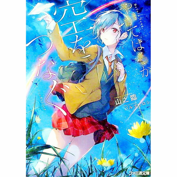 &nbsp;&nbsp;&nbsp; やがてはるか空をつなぐ 文庫 の詳細 カテゴリ: 中古本 ジャンル: 文芸 ライトノベル　男性向け 出版社: KADOKAWA レーベル: ファミ通文庫 作者: 山之臨 カナ: ヤガテハルカソラヲツナグ...