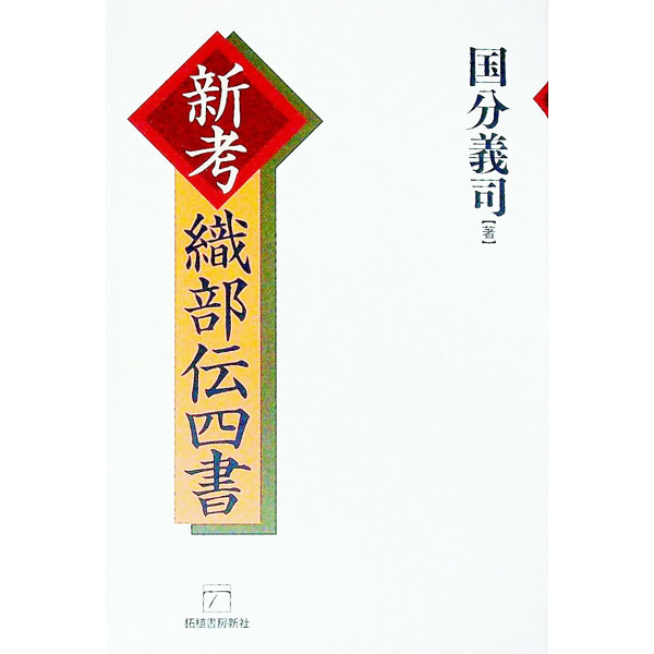&nbsp;&nbsp;&nbsp; 新考織部伝四書 単行本 の詳細 織部の父は、古田重定か、桑原某か。織部焼は、本当に古田織部の指導の下に作られたのか。定説のように扱われていた事柄を再考する。「桑田忠親の混乱」「武門の茶と三つのキャッチフ...