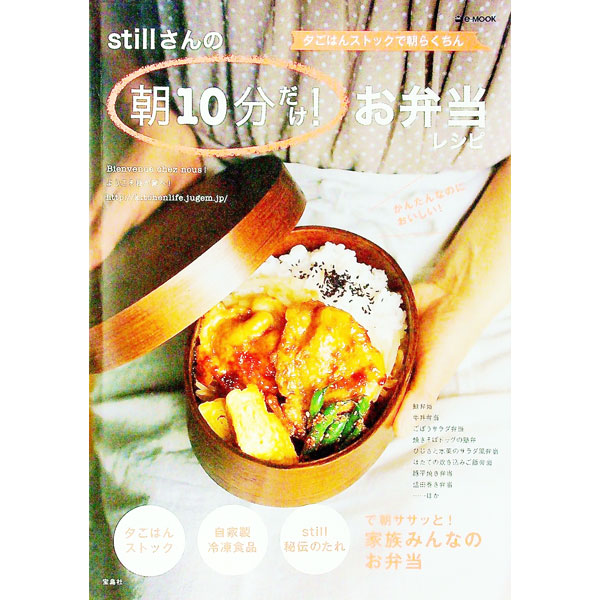 &nbsp;&nbsp;&nbsp; stillさんの朝10分だけ！お弁当レシピ 単行本 の詳細 鮭弁当、牛丼弁当、ごぼうサラダ弁当、焼きそばドッグの塾弁、ほたての炊き込みご飯弁当…。夕ごはんストック＋自家製冷凍食品＋still秘伝のたれで...