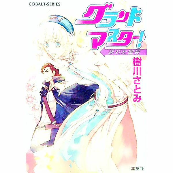&nbsp;&nbsp;&nbsp; "グランドマスター！−折れた聖杖− " の詳細 出版社: 集英社 レーベル: コバルト文庫 作者: 樹川さとみ カナ: グランドマスターオレタセイジョウ / キカワサトミ サイズ: 文庫 関連商品リンク...