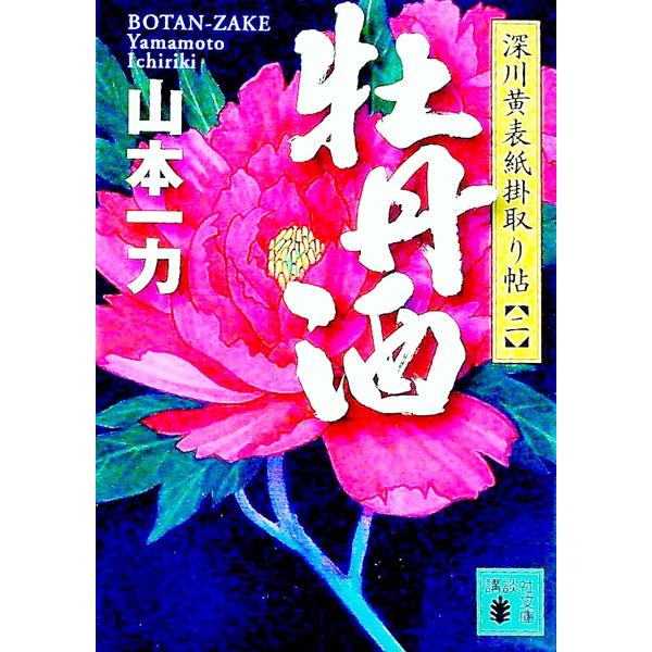 &nbsp;&nbsp;&nbsp; 深川黄表紙掛取り帖(2)−牡丹酒− 文庫 の詳細 カテゴリ: 中古本 ジャンル: 文芸 小説一般 出版社: 講談社 レーベル: 講談社文庫 作者: 山本一力 カナ: フカガワキビョウシカケトリチョウ2ボ...