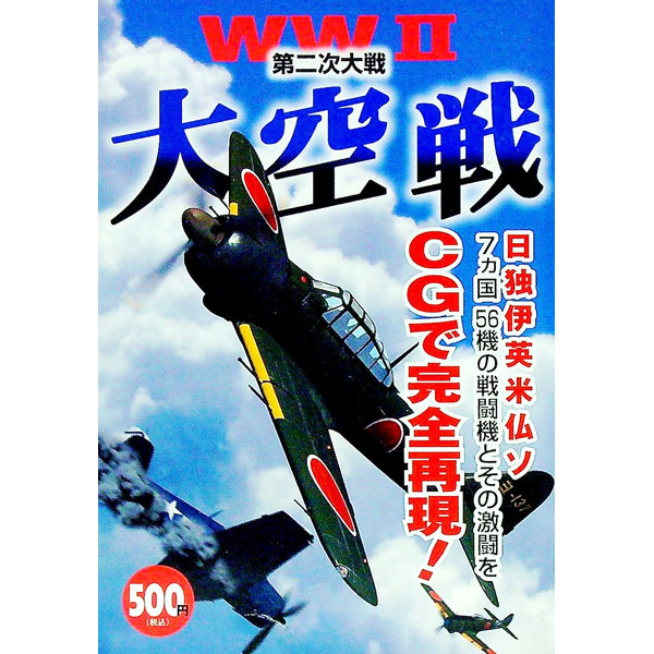 &nbsp;&nbsp;&nbsp; 第二次大戦　大航空戦 単行本 の詳細 カテゴリ: 中古本 ジャンル: 料理・趣味・児童 航空 出版社: 双葉社 レーベル: 作者: オフィスJ．B カナ: ダイニジタイセンダイコウクウキ / オフォスジ...