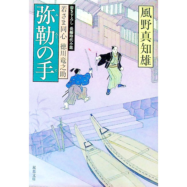 &nbsp;&nbsp;&nbsp; 弥勒の手（若さま同心徳川竜之助9） 文庫 の詳細 カテゴリ: 中古本 ジャンル: 文芸 小説一般 出版社: 双葉社 レーベル: 双葉文庫 作者: 風野真知雄 カナ: ミロクノテワカサマドウシントクガワリ...
