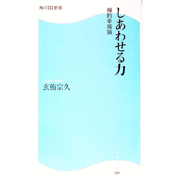 &nbsp;&nbsp;&nbsp; しあわせる力−禅的幸福論− 新書 の詳細 カテゴリ: 中古本 ジャンル: 産業・学術・歴史 仏教 出版社: 角川SSコミュニケーションズ レーベル: 角川SSC新書 作者: 玄侑宗久 カナ: シアワセル...
