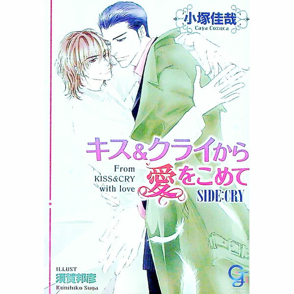 &nbsp;&nbsp;&nbsp; キス＆クライから愛を込めて　SIDE：CRY 文庫 の詳細 カテゴリ: 中古本 ジャンル: 文芸 ボーイズラブ 出版社: 海王社 レーベル: ガッシュ文庫 作者: 小塚佳哉 カナ: キスアンドクライカラ...