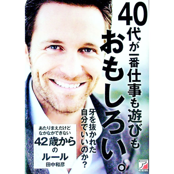 &nbsp;&nbsp;&nbsp; あたりまえだけどなかなかできない42歳からのルール 単行本 の詳細 40歳が「不惑」なんて言われたのは、人生60年時代のこと。今なら、年齢に八掛けしたくらいがちょうどいい。あなたの人生はこれからが本番！...