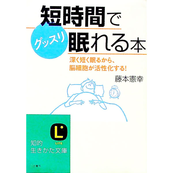 &nbsp;&nbsp;&nbsp; 短時間で「グッスリ眠れる」本 文庫 の詳細 カテゴリ: 中古本 ジャンル: スポーツ・健康・医療 健康法 出版社: 三笠書房 レーベル: 知的生きかた文庫 作者: 藤本憲幸 カナ: タンジカンデグッスリ...