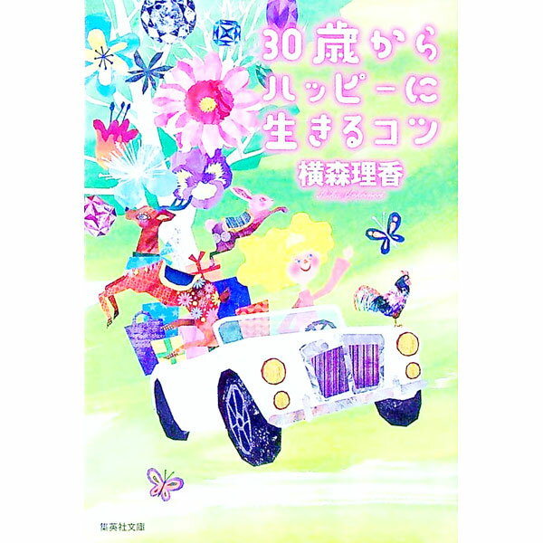 &nbsp;&nbsp;&nbsp; 30歳からハッピーに生きるコツ 文庫 の詳細 カテゴリ: 中古本 ジャンル: 女性・生活・コンピュータ 女性のための自己啓発（女性の生き方） 出版社: 集英社 レーベル: 集英社文庫 作者: 横森理香 ...