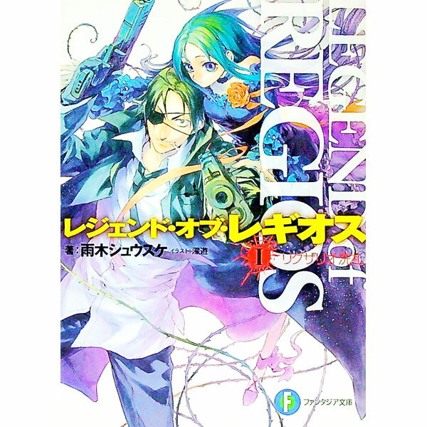&nbsp;&nbsp;&nbsp; レジェンド・オブ・レギオス(1)−リグザリオ洗礼− 文庫 の詳細 カテゴリ: 中古本 ジャンル: 文芸 ライトノベル　男性向け 出版社: 富士見書房 レーベル: 富士見ファンタジア文庫 作者: 雨木シュ...