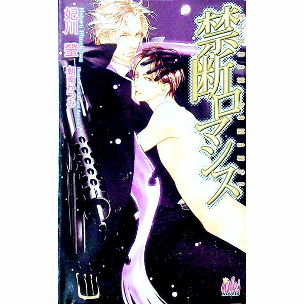 &nbsp;&nbsp;&nbsp; 禁断ロマンス 新書 の詳細 カテゴリ: 中古本 ジャンル: 文芸 ボーイズラブ 出版社: イースト・プレス レーベル: AZ　NOVELS 作者: 妃川螢 カナ: キンダンロマンス / ヒメカワホタル ...