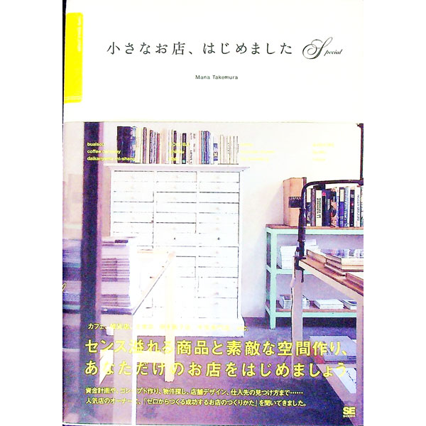 &nbsp;&nbsp;&nbsp; 小さなお店、はじめましたSpecial 単行本 の詳細 カフェ、雑貨店、古書店、焼き菓子店、手芸専門店…。資金計画からコンセプト作り、物件探し、店舗デザイン、仕入先の見つけ方まで、人気店のオーナーに「ゼ...