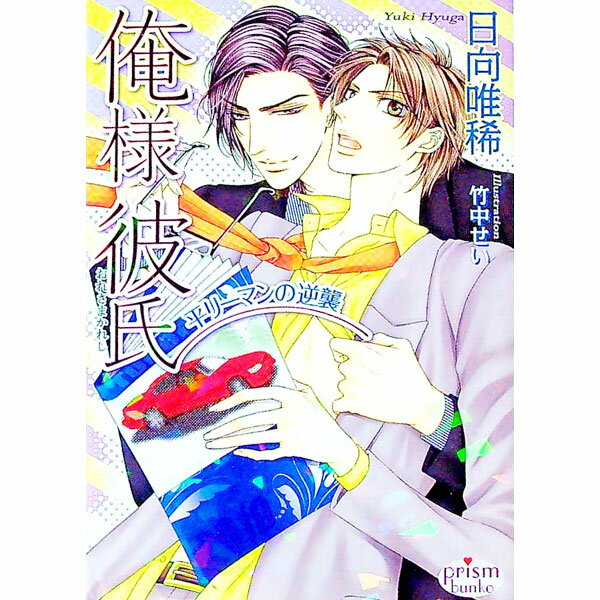 &nbsp;&nbsp;&nbsp; 俺様彼氏 文庫 の詳細 カテゴリ: 中古本 ジャンル: 文芸 ボーイズラブ 出版社: オークラ出版 レーベル: プリズム文庫 作者: 日向唯稀 カナ: オレサマカレシ / ヒュウガユキ / BL サイズ...