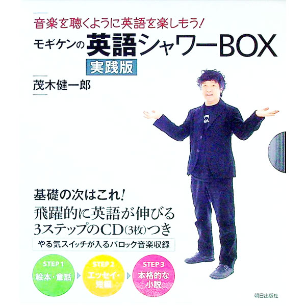 &nbsp;&nbsp;&nbsp; 【3冊組　3CD付】モギケンの英語シャワーBOX　実践版 単行本 の詳細 付属品：3冊組　3CD付 カテゴリ: 中古本 ジャンル: 産業・学術・歴史 英語 出版社: 朝日出版社 レーベル: 作者: 茂木...