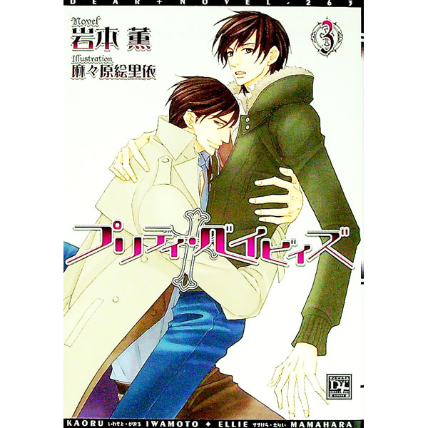 &nbsp;&nbsp;&nbsp; プリティ・ベイビィズ 3 文庫 の詳細 カテゴリ: 中古本 ジャンル: 文芸 ボーイズラブ 出版社: 新書館 レーベル: 新書館ディアプラス文庫 作者: 岩本薫 カナ: プリティベイビィズ / イワモト...