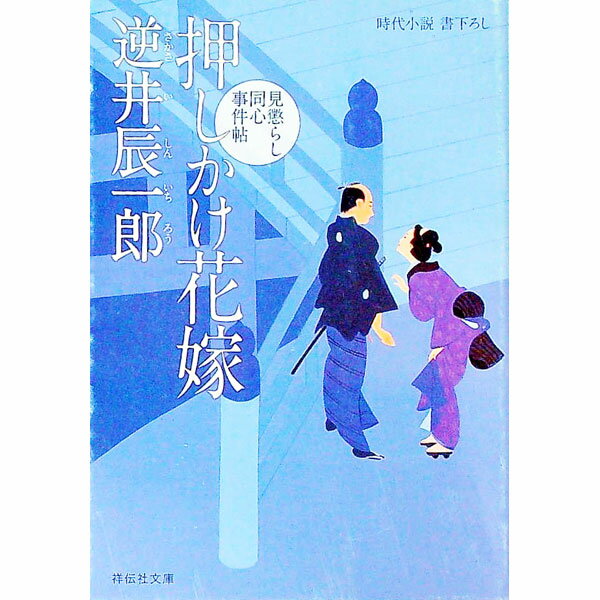 &nbsp;&nbsp;&nbsp; 押しかけ花嫁　見懲らし同心事件帖 文庫 の詳細 カテゴリ: 中古本 ジャンル: 文芸 小説一般 出版社: 祥伝社 レーベル: 祥伝社文庫 作者: 逆井辰一郎 カナ: オシカケハナヨメミコラシドウシンジケ...