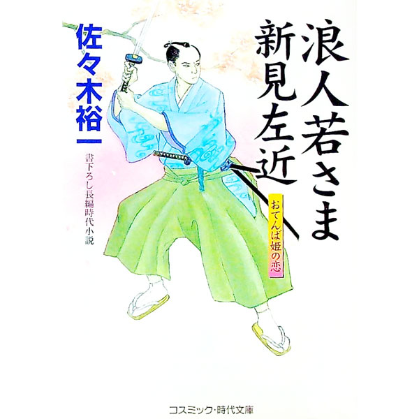 &nbsp;&nbsp;&nbsp; 浪人若さま新見左近−おてんば姫の恋− 文庫 の詳細 カテゴリ: 中古本 ジャンル: 文芸 小説一般 出版社: コスミック出版 レーベル: コスミック・時代文庫 作者: 佐々木裕一 カナ: ロウニンワカサ...