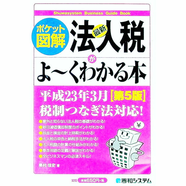 &nbsp;&nbsp;&nbsp; 最新法人税がよ−くわかる本 単行本 の詳細 会社が納める法人税について、基礎から申告と納税手法まで、難しい法律用語や会計知識は省略して、本当に必要なことだけを、見開き完結の構成でわかりやすく解説。平成2...