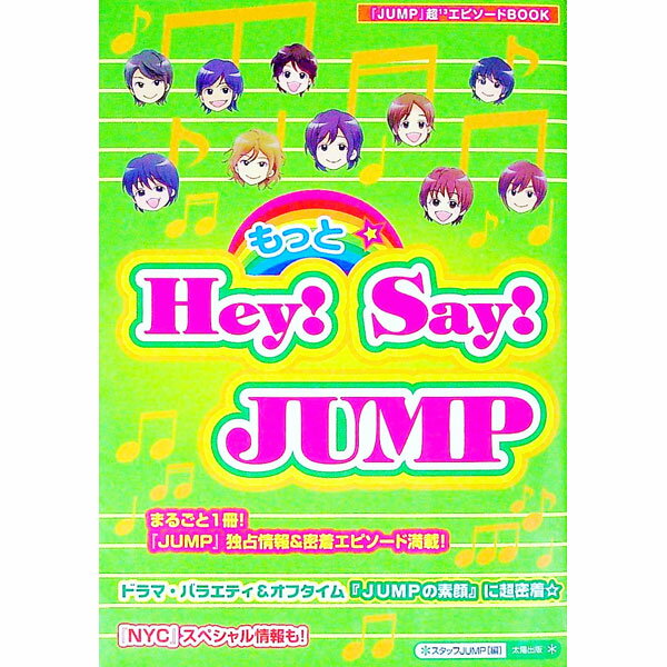 &nbsp;&nbsp;&nbsp; もっと☆Hey！Say！JUMP 単行本 の詳細 八乙女クンを引っかき回す“小悪魔なあの人”って誰？　伊野尾クンにトンデモナイ疑惑浮上！？　ドラマ、バラエティ、オフタイムなど「Hey！Say！JUMP」...