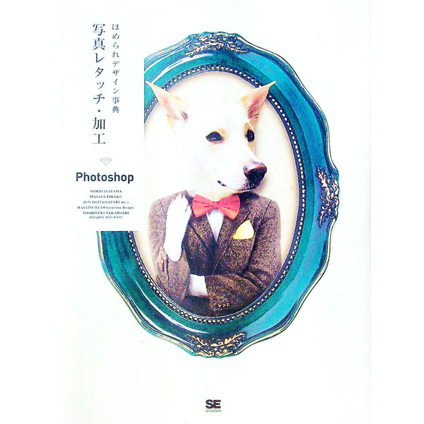 &nbsp;&nbsp;&nbsp; ほめられデザイン事典写真レタッチ・加工 単行本 の詳細 定番補正から旬な加工まで、覚えてうれしい写真レタッチ・加工のテクニックを紹介。Photoshopでワンランク上のイメージをつくり上げたいときのアイ...