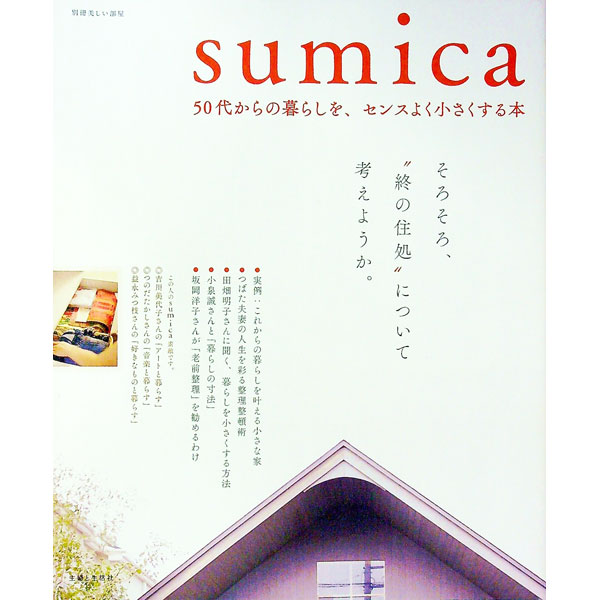 &nbsp;&nbsp;&nbsp; sumica 単行本 の詳細 暮らしを小さくしながらも、自分の“好き”を実現させた4人の“終の住処”を紹介する。吉川美代子、つのだたかしの自宅や、簡素でも優雅に暮すための整理整頓術も収録する。書き込み欄...
