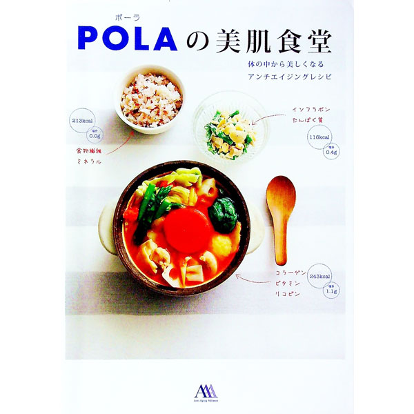 &nbsp;&nbsp;&nbsp; POLAの美肌食堂 単行本 の詳細 化粧品会社POLAのこだわりの社員食堂レシピを紹介。カロリー控えめ、栄養バランスが良くて野菜が豊富、美肌につながる栄養素を効果的に取り入れた132品を、塩分、カロリー...