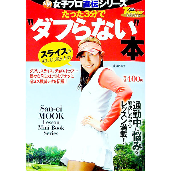 &nbsp;&nbsp;&nbsp; たった3分で“ダフらない”本 単行本 の詳細 ダフリ、チョロ、トップ…。様々な凡ミスに悩む人のために、金田久美子をはじめとする女子プロゴルファーたちが、スライスの直し方やミス撲滅テクニックを伝授。『ゴル...