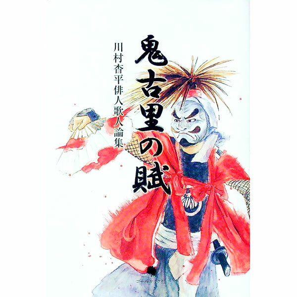 &nbsp;&nbsp;&nbsp; 鬼古里の賦 単行本 の詳細 徹頭徹尾盛岡を中心とする「北の俳人」「北の歌人」にこだわった評論集。平成2年〜平成23年の間に、著者が雑誌類に発表したものの中から、俳人論、歌人論を中心にまとめて収録。 カテ...