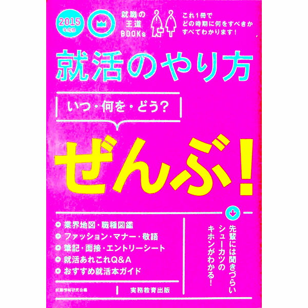 &nbsp;&nbsp;&nbsp; 就活のやり方〈いつ・何を・どう？〉ぜんぶ！　2015年度版 単行本 の詳細 先輩には聞きづらい「就活」の基本がわかる！　情報収集の方法、業界地図、第一印象がアップするファッションとマナー、エントリーシー...