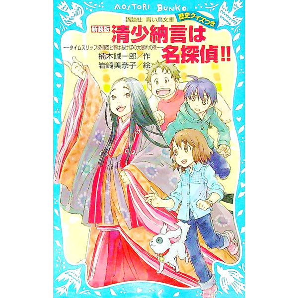&nbsp;&nbsp;&nbsp; 清少納言は名探偵！！　【新装版】　（名探偵！シリーズ14） 新書 の詳細 戦国時代から無事戻ってきたと思ったら、香里たちの前に現われたのは、十二単姿の清少納言！　平安時代の天才女流作家が現代で大騒動を巻...
