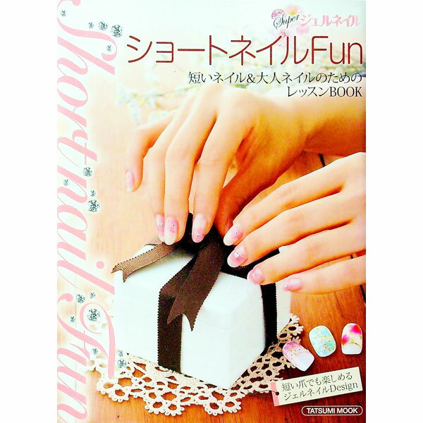 &nbsp;&nbsp;&nbsp; SuperジェルネイルショートネイルFun 単行本 の詳細 ショートネイルでジェルネイルを楽しもう！　基本の知識を紹介するほか、「おうちでくつろぐカジュアルネイル」「仕事もOKのシンプルネイル」「大人か...