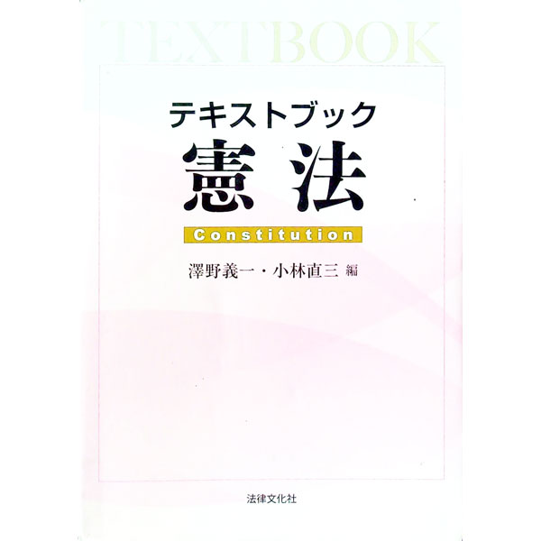 &nbsp;&nbsp;&nbsp; テキストブック憲法 単行本 の詳細 憲法の基本的な考え方や事項、重要判例について簡潔に記述したテキスト。最近の判例や憲法情勢（憲法改正問題など）を考慮し、公務員試験・各種資格試験にも対応する。 カテゴリ...