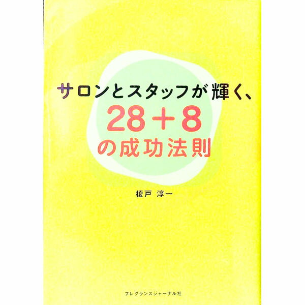 &nbsp;&nbsp;&nbsp; サロンとスタッフが輝く、28＋8の成功法則 単行本 の詳細 著者が経営するエステティックサロンで、実際に行っているスタッフ育成法を紹介。また、スタッフがイキイキと働いている8つの成功サロンを取材し、人材...