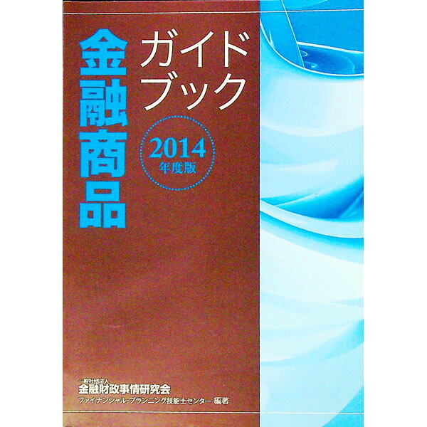 &nbsp;&nbsp;&nbsp; 金融商品ガイドブック　2014年度版 単行本 の詳細 主要な金融商品について、その仕組み、特徴、メリット・デメリット等を掲載。金融商品選択の手引きとして、また、ファイナンシャル・プランナー（FP）がアド...