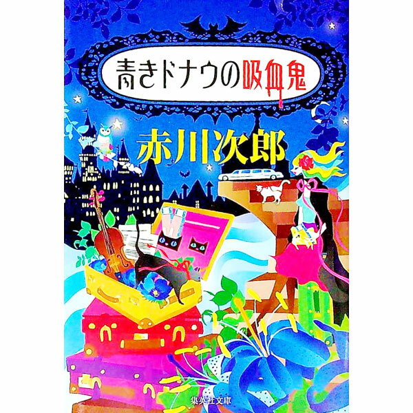 &nbsp;&nbsp;&nbsp; 青きドナウの吸血鬼（吸血鬼はお年ごろシリーズ12） 文庫 の詳細 クロロックの仕事に便乗して、ヨーロッパ旅行に出かけたエリカたち。ロマンティックな古都ウィーンを舞台に、吸血鬼父娘の推理が冴え渡る！　表題...