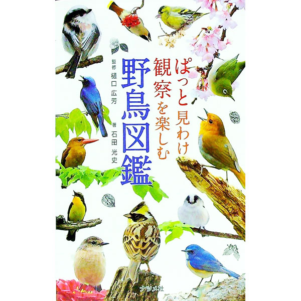 &nbsp;&nbsp;&nbsp; ぱっと見わけ観察を楽しむ野鳥図鑑 単行本 の詳細 国内で見られる野鳥から代表的な324種を選び、掲載した野鳥図鑑。特徴や見わけのポイント、観察したい行動、おもしろい生態、探し方などを紹介する。226種の...