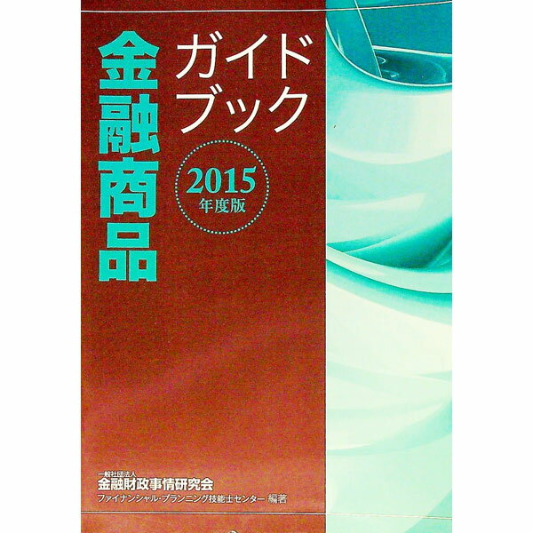 &nbsp;&nbsp;&nbsp; 金融商品ガイドブック　2015年度版 単行本 の詳細 主要な金融商品について、その仕組み、特徴、メリット・デメリット等を掲載。金融商品選択の手引きとして、また、ファイナンシャル・プランナー（FP）がアド...